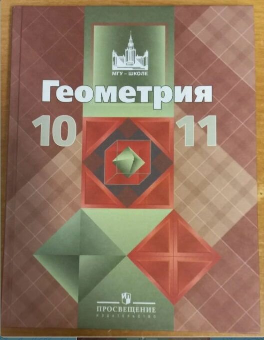 Геометрия 10-11 класс. (Базовый и профильный уровни)