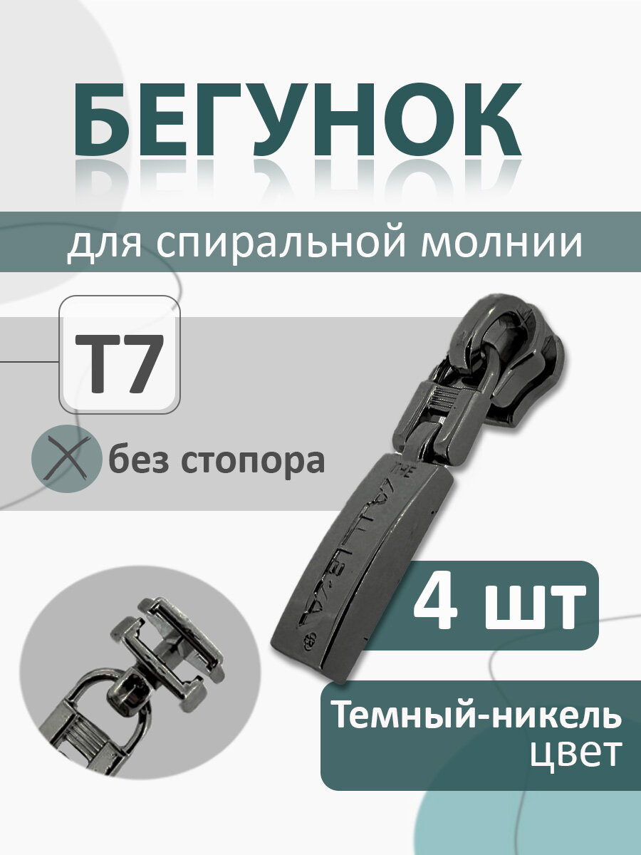 Замок Бегунок т7 металл для молнии без стопора