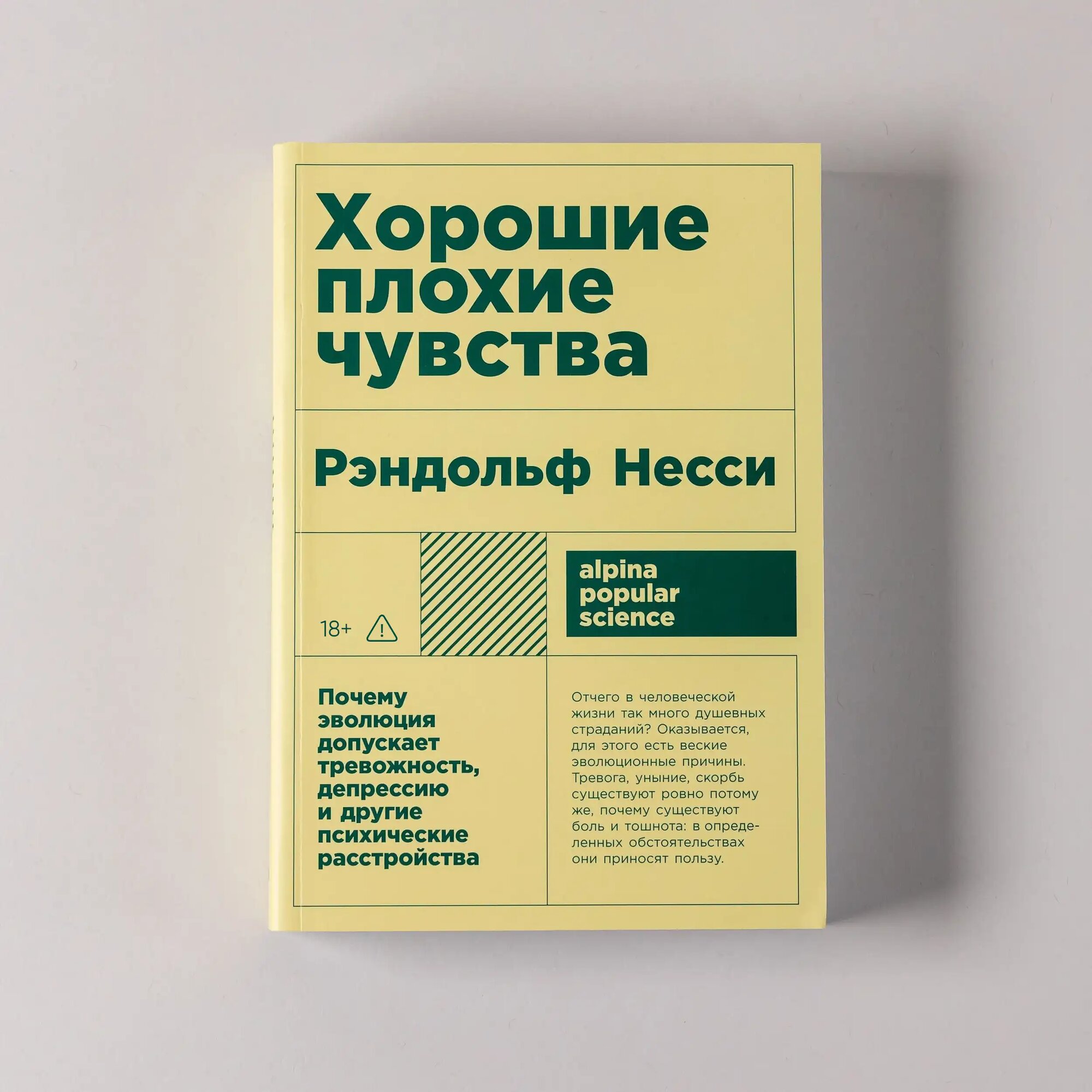 Книга "Хорошие плохие чувства: Почему эволюция допускает тревожность, депрессию и другие психические расстройства"