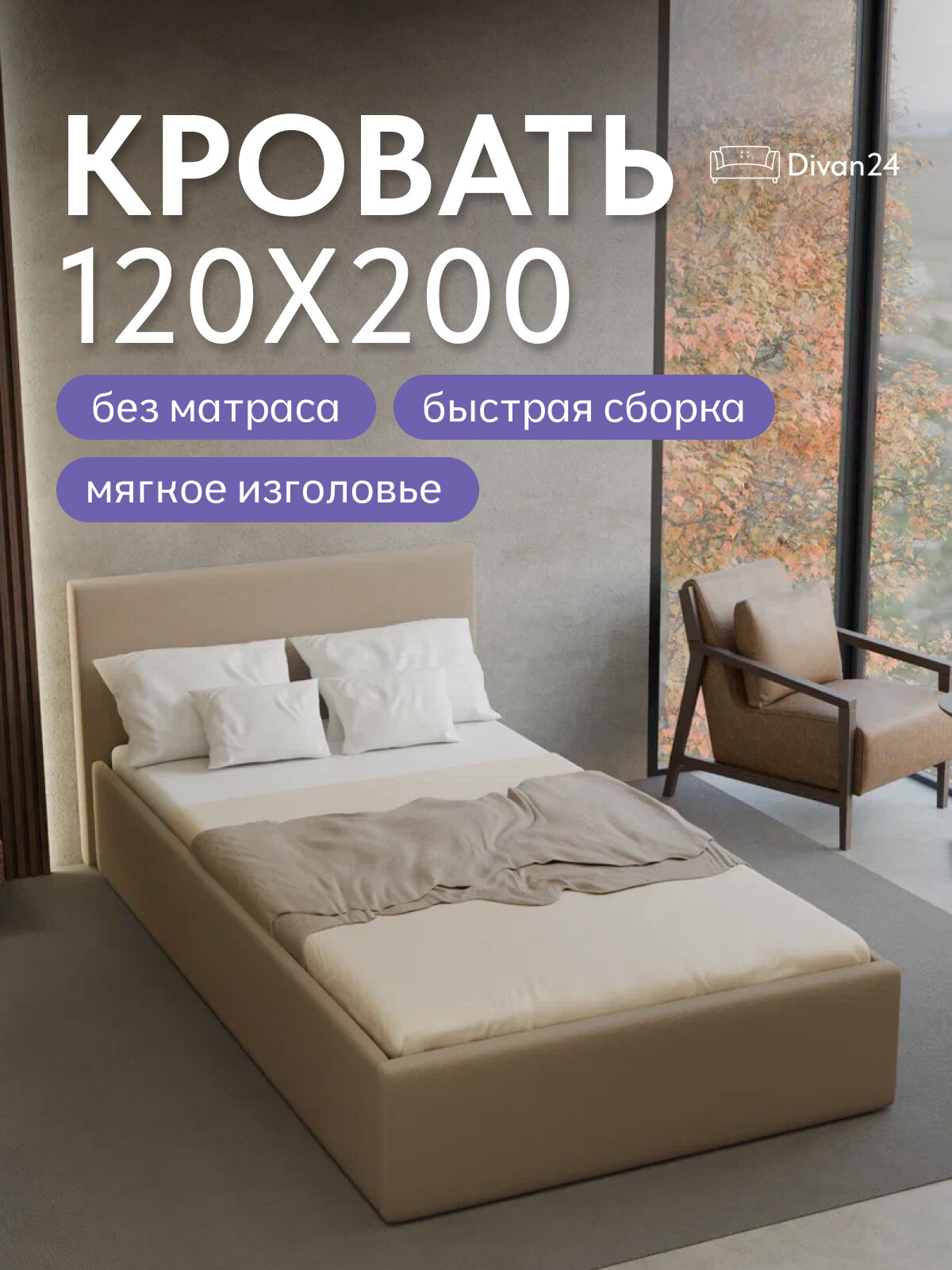 Кровать Парма 120х200 бежевый велюр