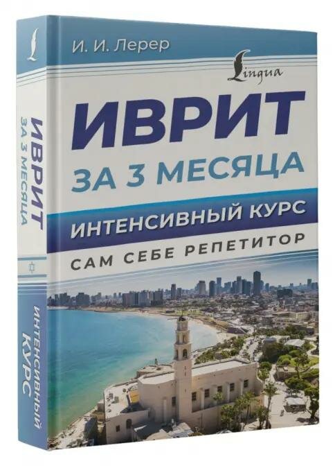 Учебное пособие АСТ Иврит за 3 месяца. Интенсивный курс Лерер И. И, 2023 г