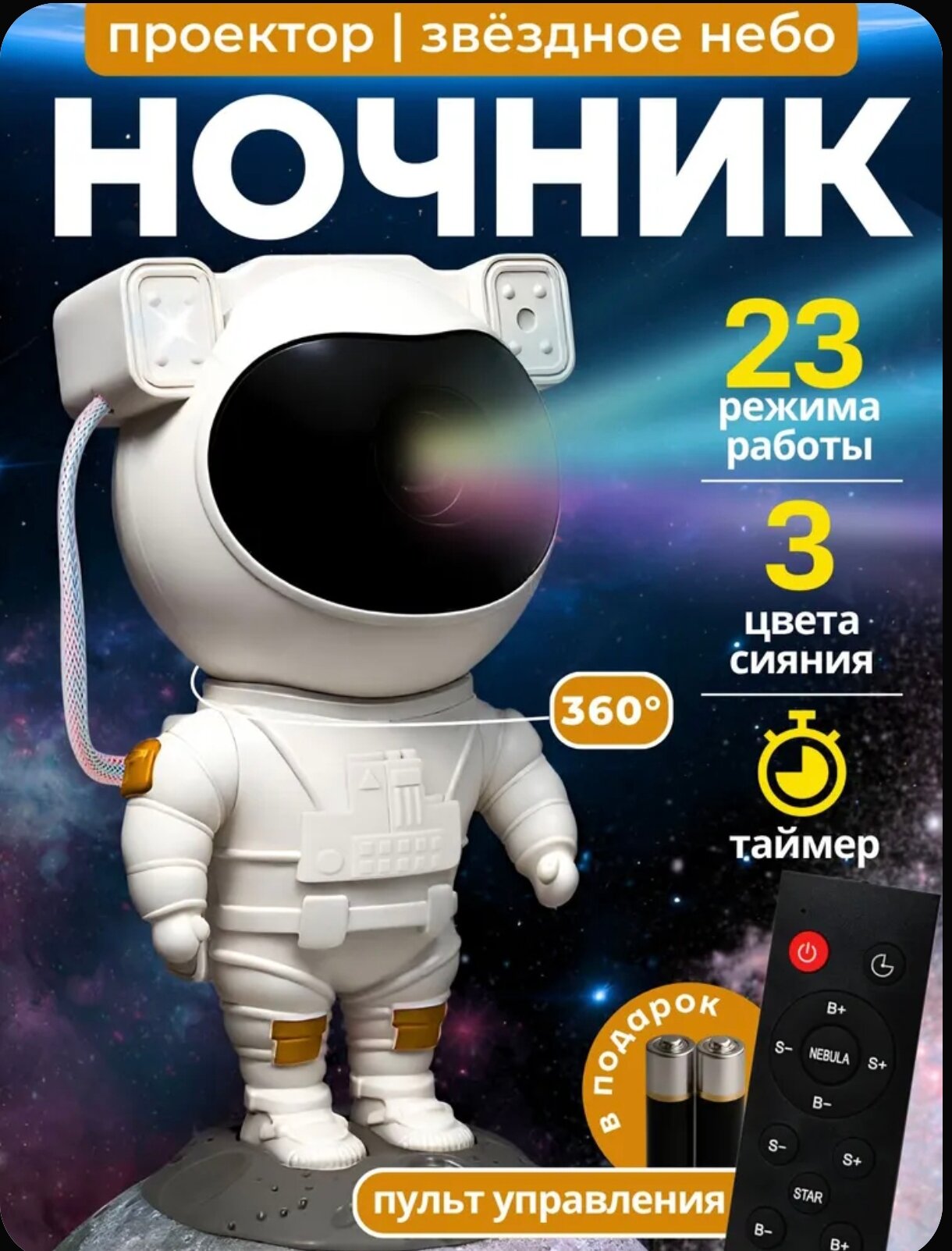 Ночник-проектор "Космонавт", звездное небо, для детской комнаты