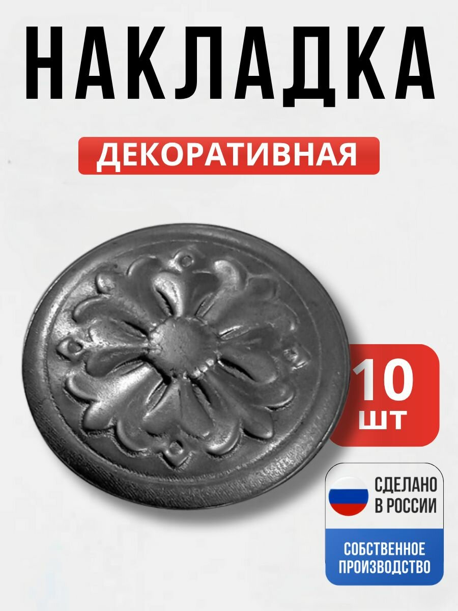 Набор 10 шт, Декоративный элемент №1 д-60*1 мм для ворот, забора, решеток, оградок