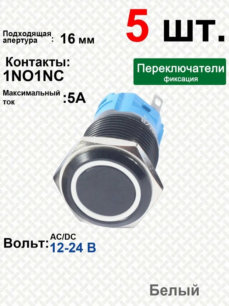16 мм, белый свет 12B 24B / Металлический антивандальный выключатель, черный анодированный алюминий, с кольцевой подсветкой, самоблокирующийся, 5 шт.