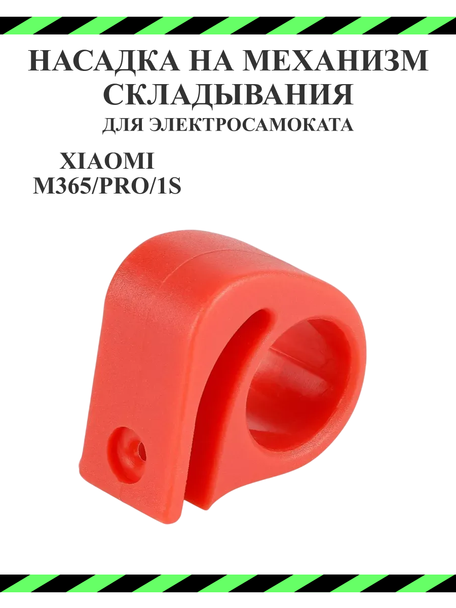 Насадка на рычаг механизма складывания Xiaomi M365/PRO, 1S красная