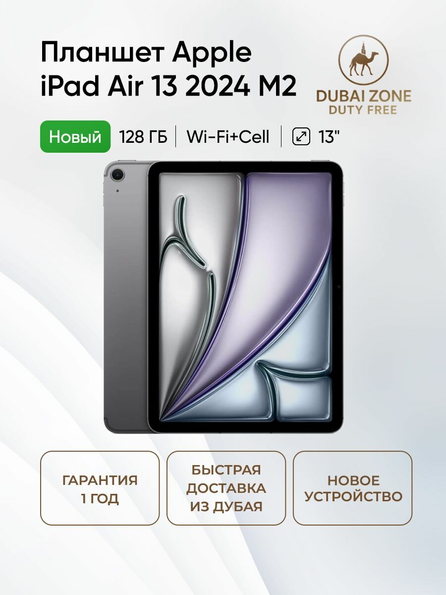 Планшет Apple iPad Air 13 2024 M2, 13", 128 ГБ, Wi-Fi + Cellular, space gray