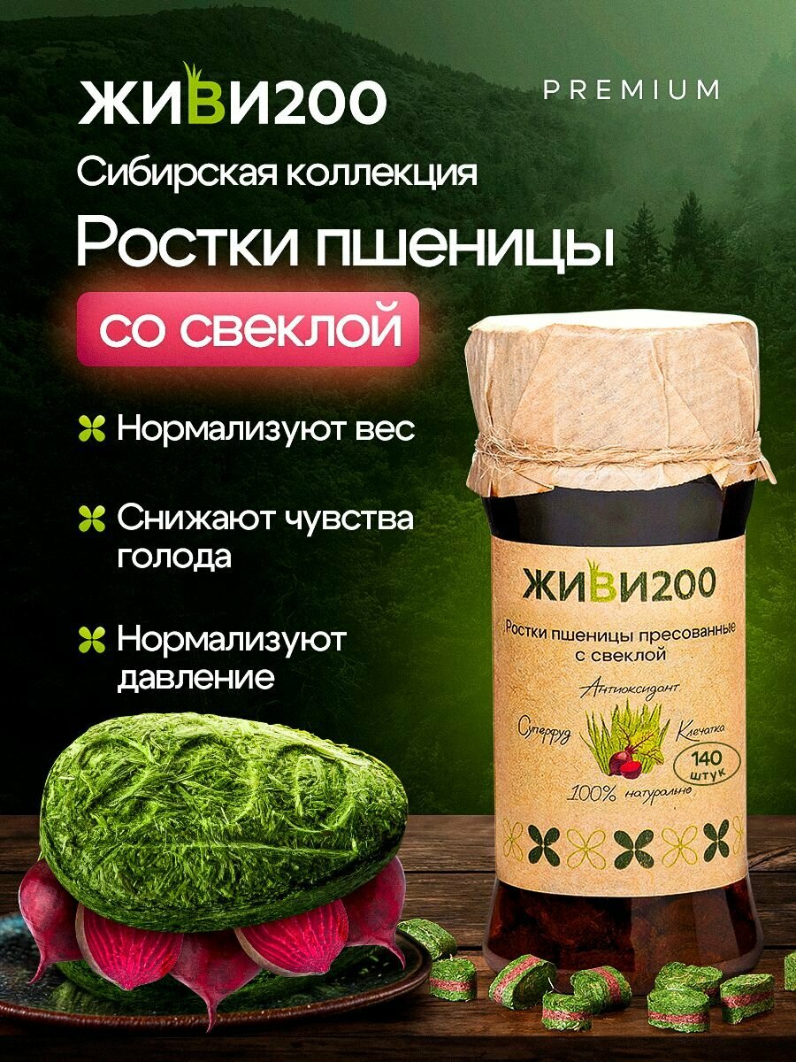 Витграсс Живи200, 100% органический продукт, свекла, 140 таблеток