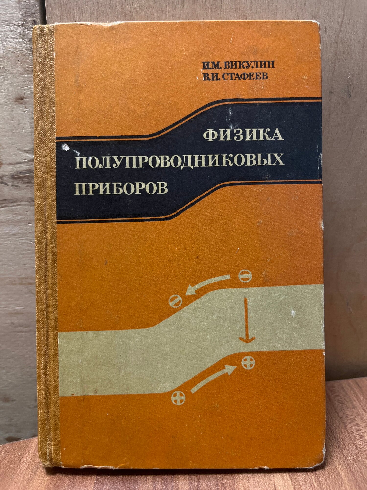 Физика полупроводниковых приборов 1980 г. ISBN 2049439462575
