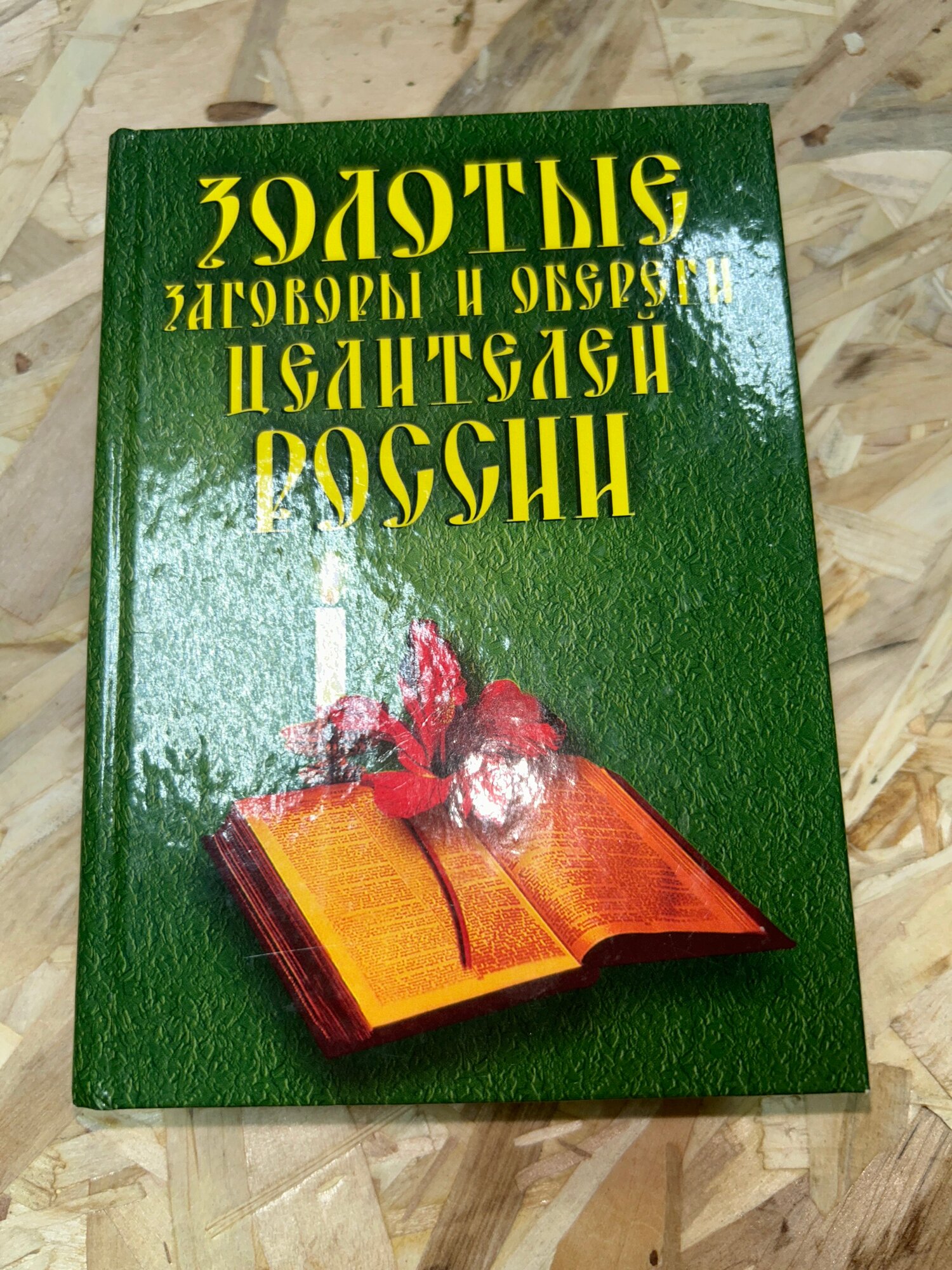 Золотые заговоры и обереги целителей России Поленова Т. П. 2005 г. ISBN 2049439458561
