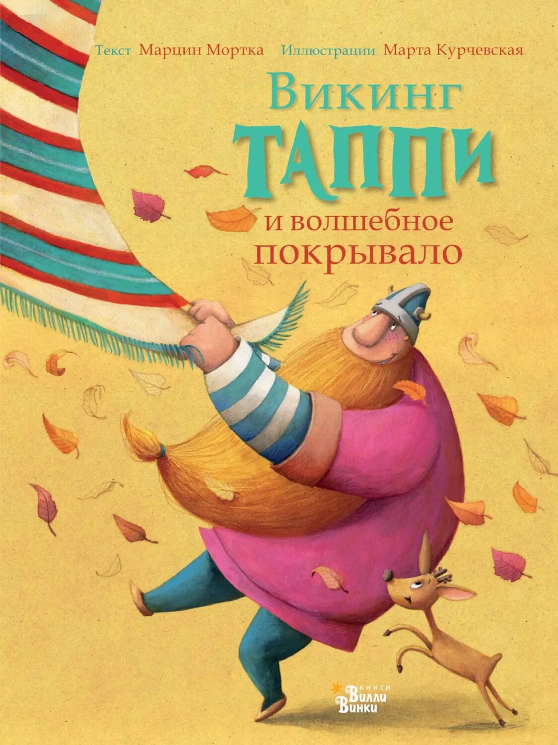 Викинг Таппи и волшебное покрывало [Цифровая книга]