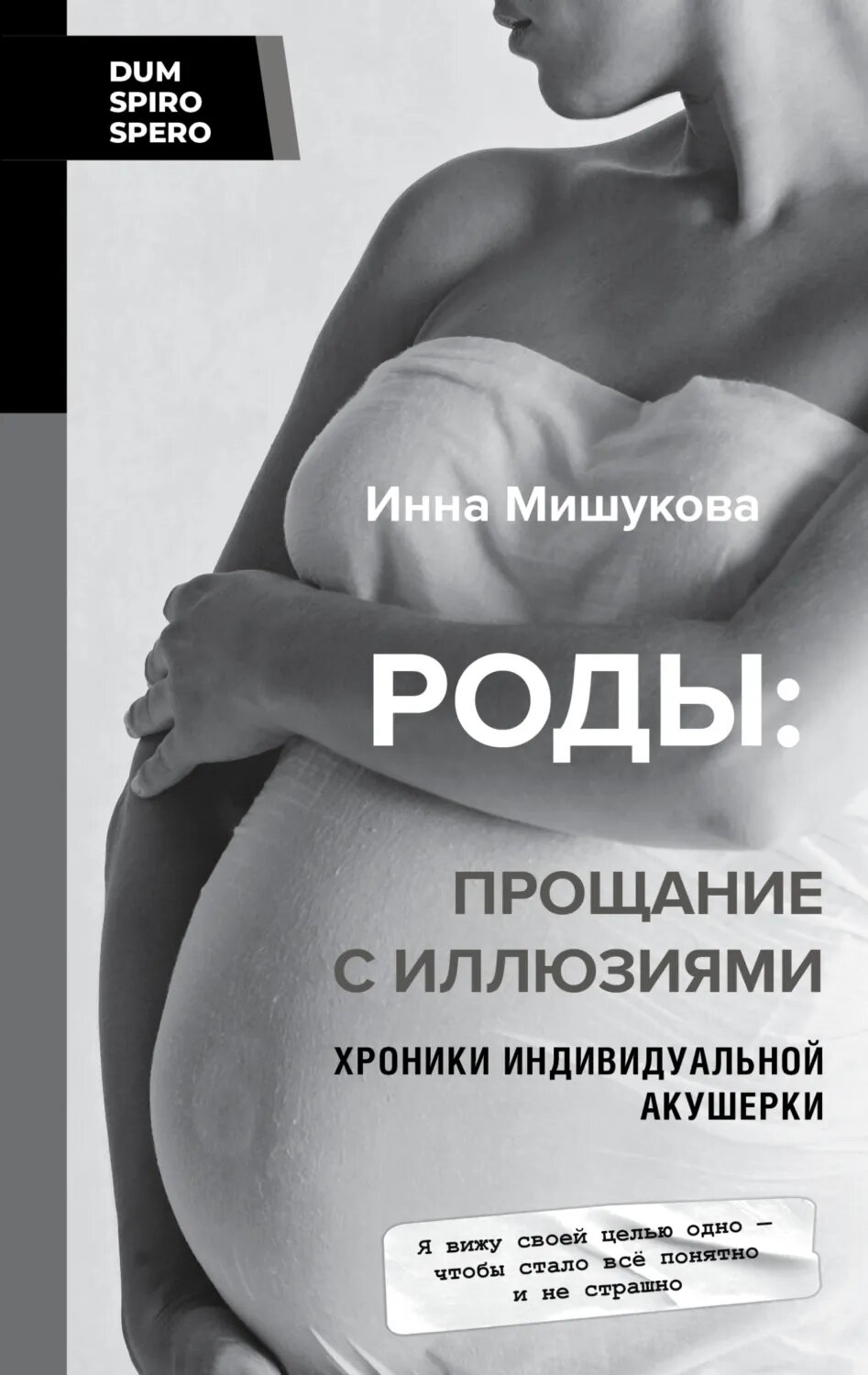 Роды. Прощание с иллюзиями. Хроники индивидуальной акушерки [Цифровая книга]