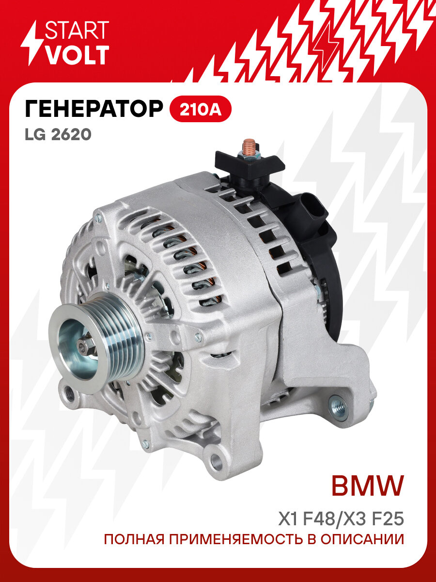 Генератор для автомобилей BMW X1 F48 (14-)/X3 F25 (14-) 2.0D 210A LG 2620 StartVolt