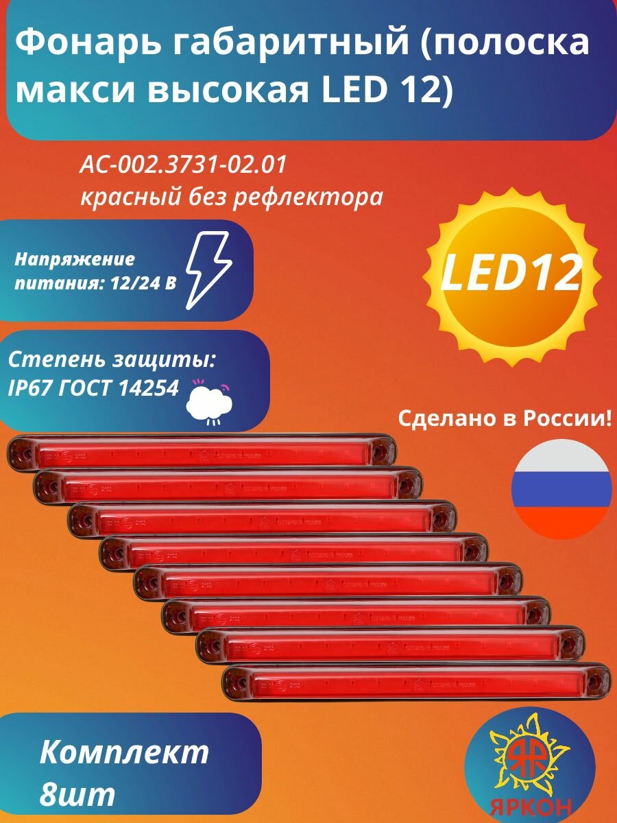 Фонарь габаритный (полоска макси высокая LED 12) красный без рефлектора
