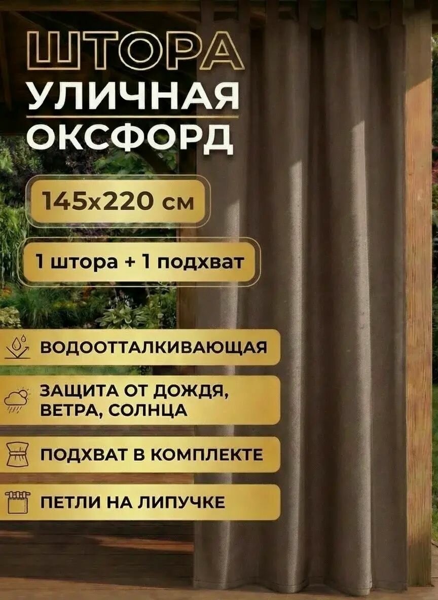 Штора уличная