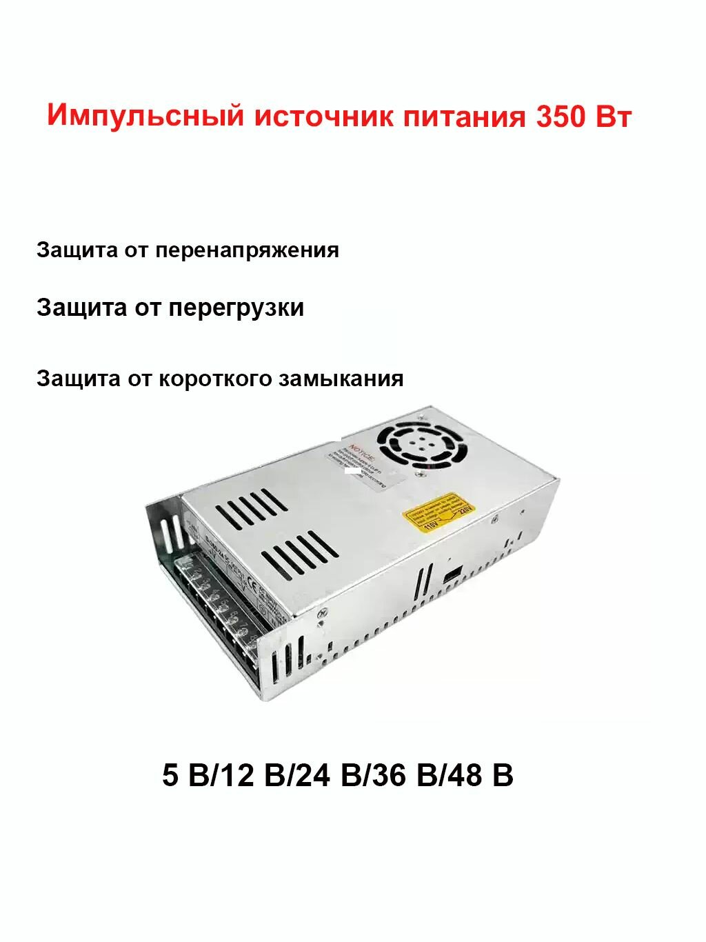 Импульсный блок питания, 350 Вт, 220 В - 5 В/12 В/24 В/36 В/48 В