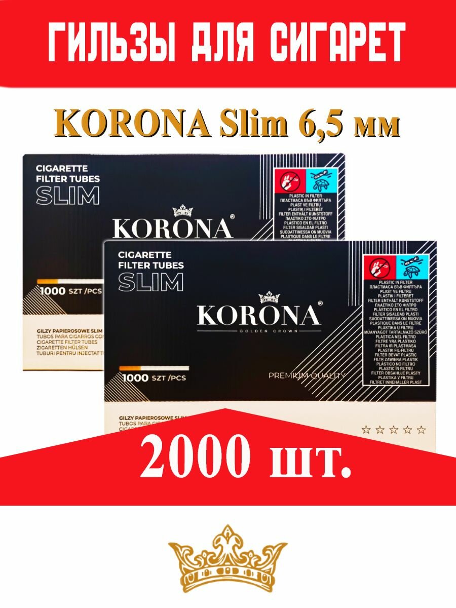 Гильзы для сигарет 6,5 мм, 2000 шт, Korona Slim