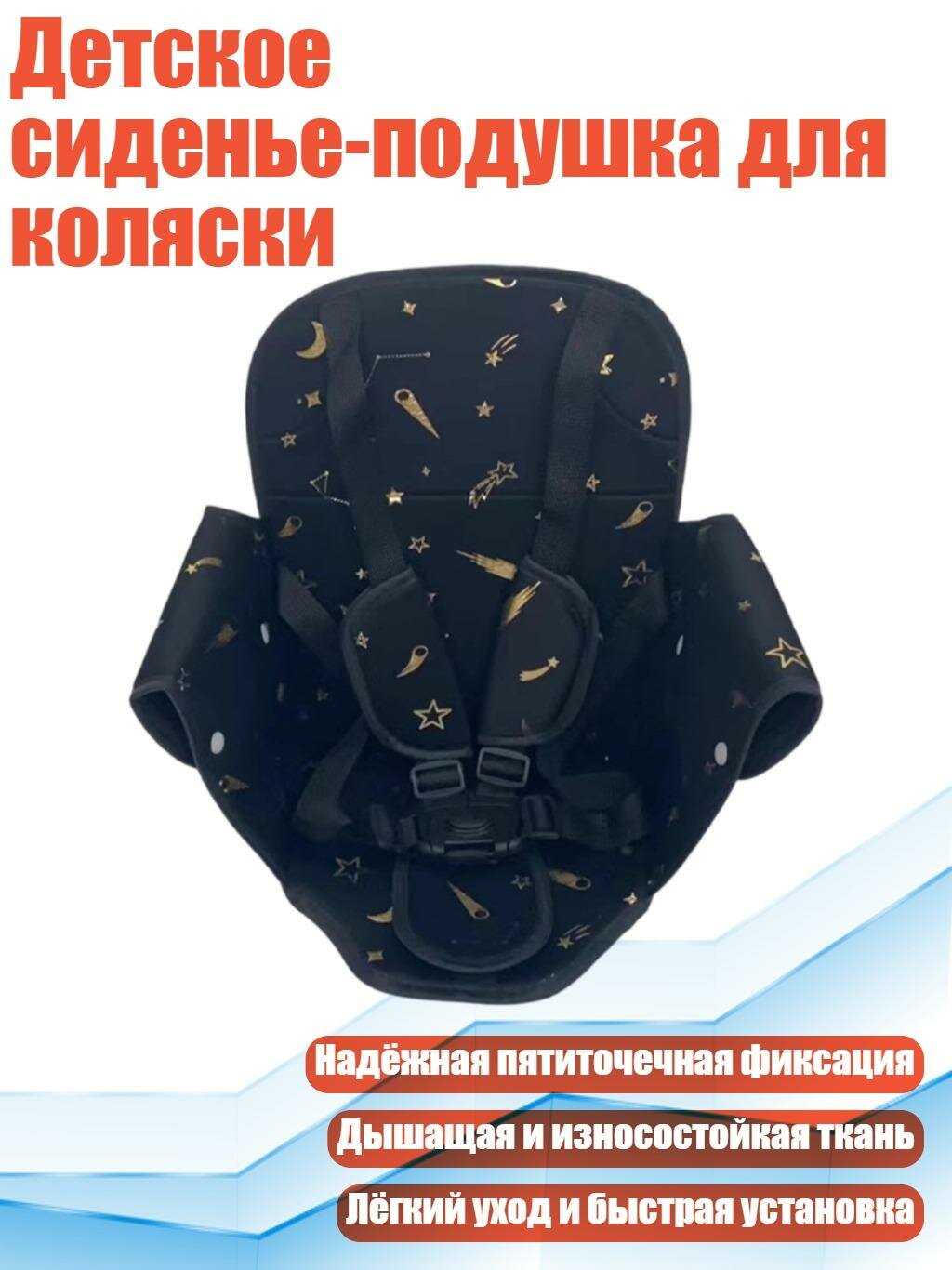 Детское сиденье-подушка для коляски, Черный