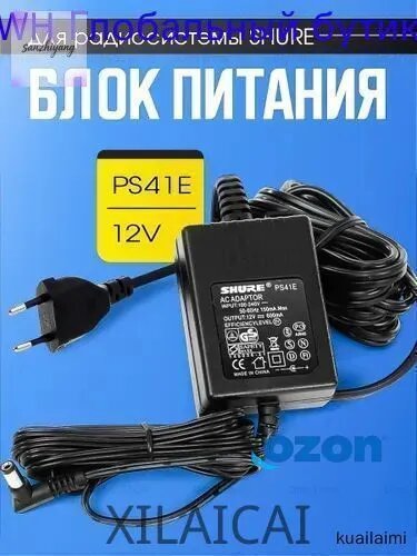 Блок питания PS41E для радиосистемы SHURE, черный матовый