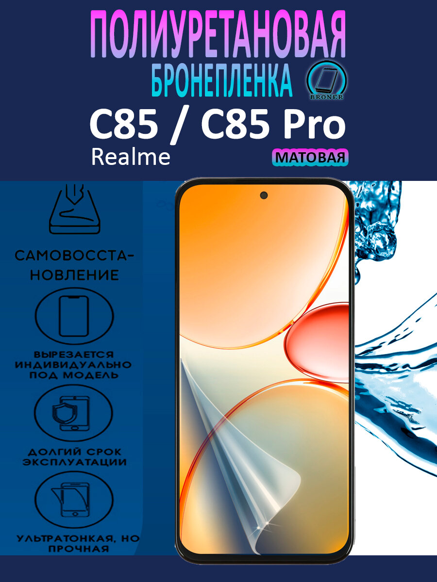 Полиуретановая бронепленка для Realme C85, C85 Pro / Защитная плёнка на экран, совместима с чехлом, с вырезом под камеру / Матовая