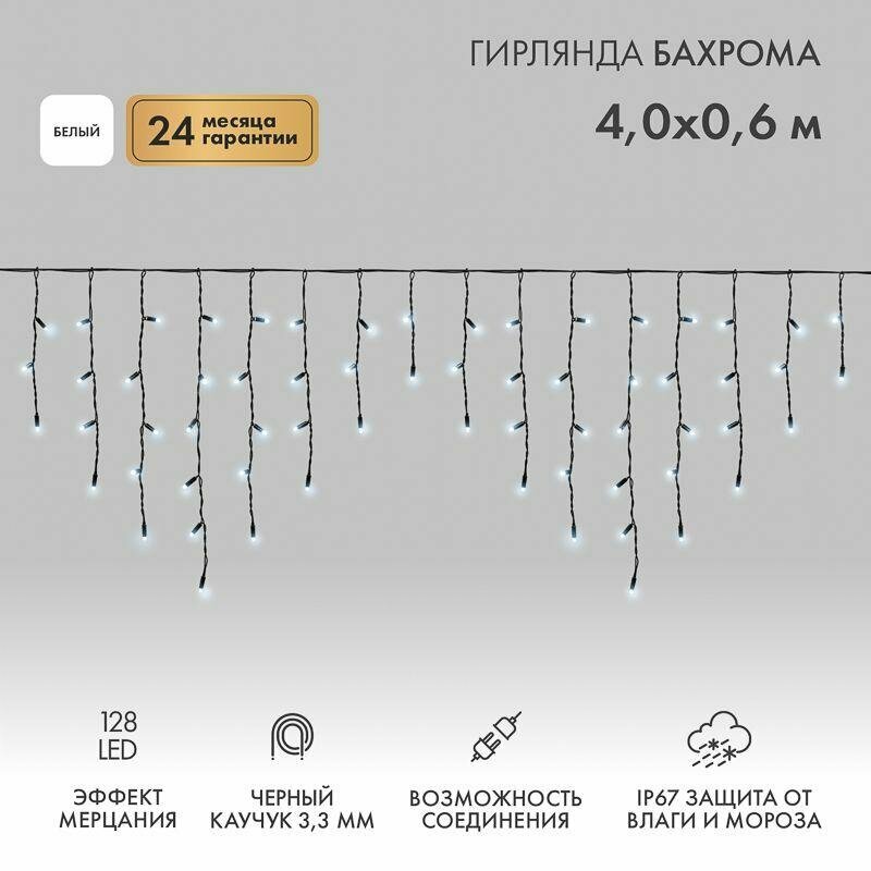 Гирлянда светодиодная "Айсикл" (бахрома) 4х0.6м 128LED бел. 10Вт 230В IP67 эффект мерцания провод каучук черн. (нужен шнур питания 315-000) Neon-Night 255-235