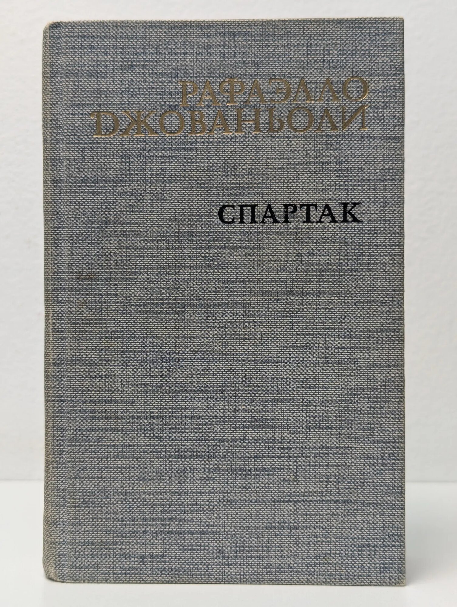 Спартак Джованьоли Рафаэлло 1985