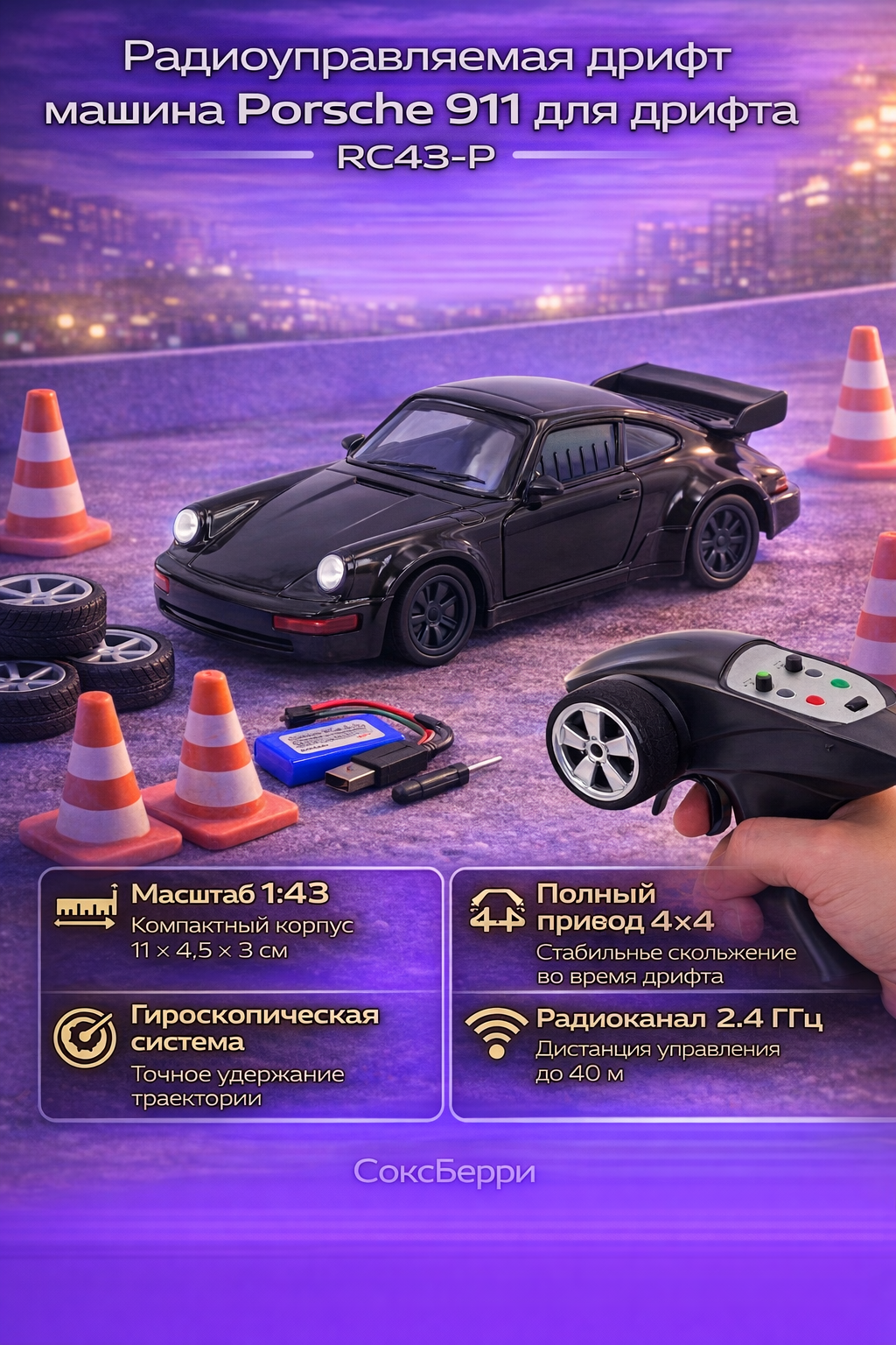Радиоуправляемая машина HB 666 RC43-G1 Porsche 911, дрифт, LED-подсветка, масштаб 1:43
