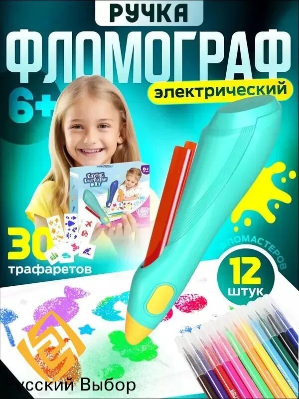 Фломограф электрический с трафаретами и набором фломастеров, меняющих цвет для детей 6+