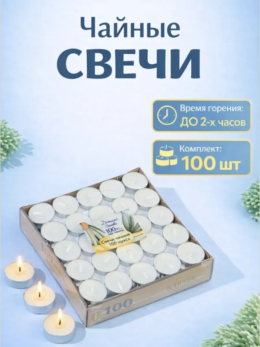 Свечи чайные без запаха набор 10 шт