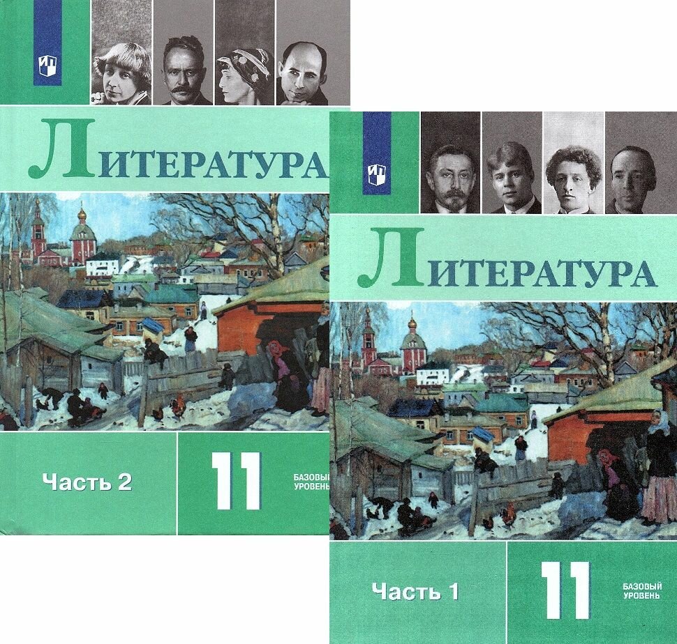 Литература 11 класс Учебник в 2-х частях (Комплект) Под ред. Журавлева В. П.