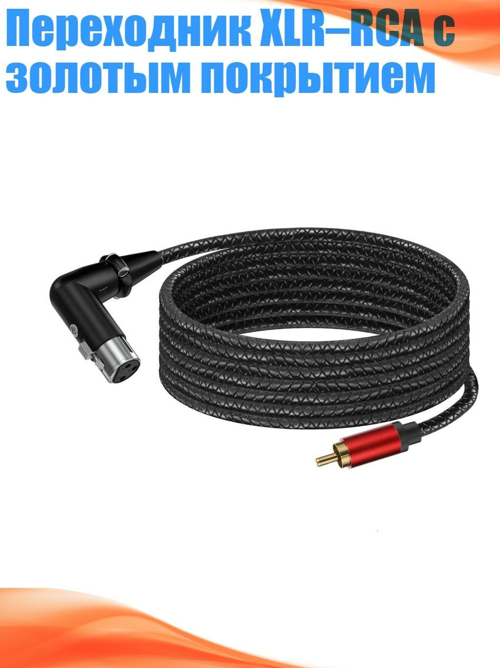 Переходник XLR–RCA с золотым покрытием, 5m - локоть