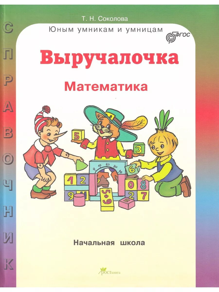 Соколова Т. Н. Выручалочка. Математика. Справочник для начальной школы. ФГОС. Юным умникам и умницам