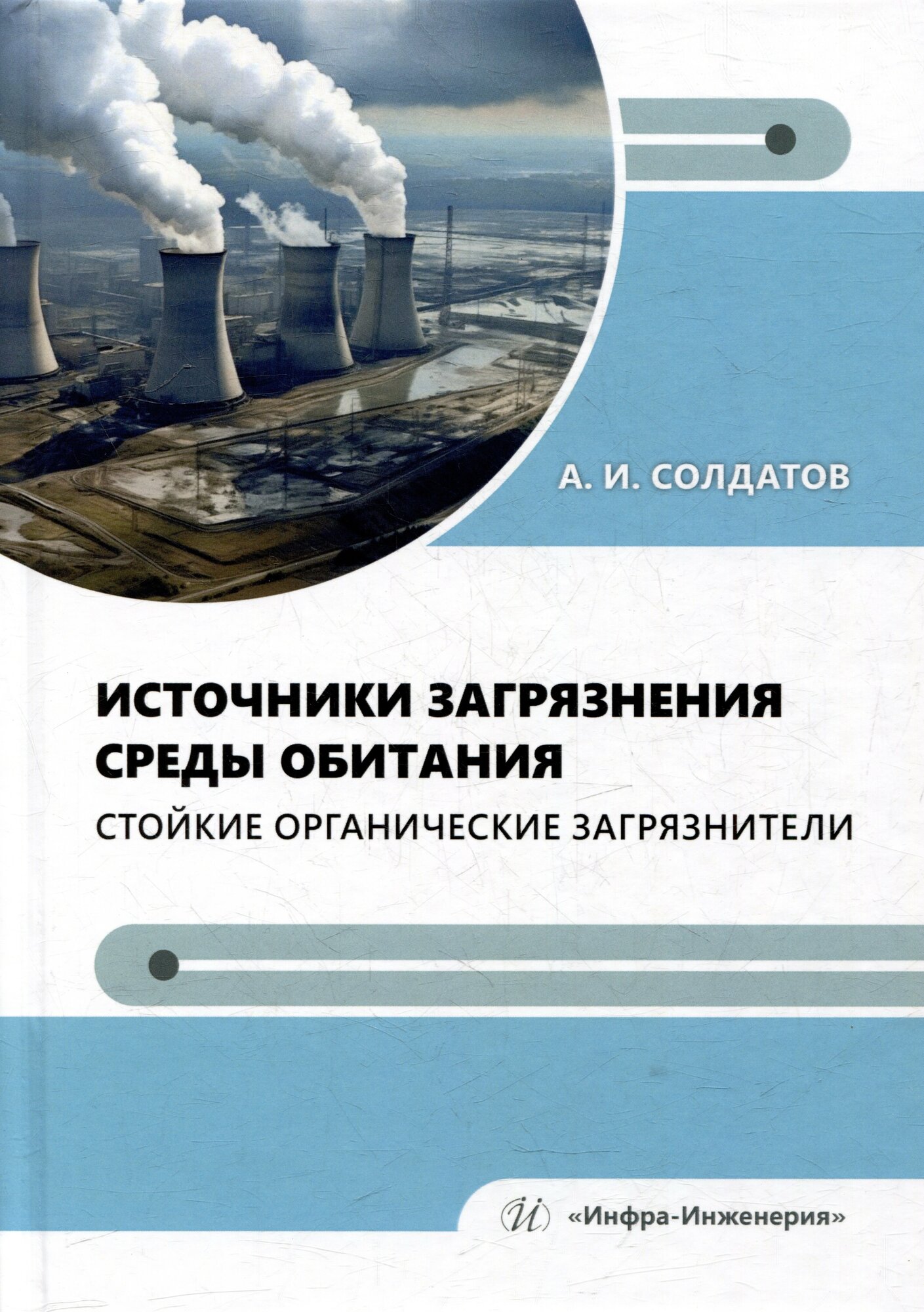 Книга: "Источники загрязнения среды обитания. Стойкие органические загрязнители: учебное пособие" от Солдатов А, русский язык, Науки о Земле. Экология
