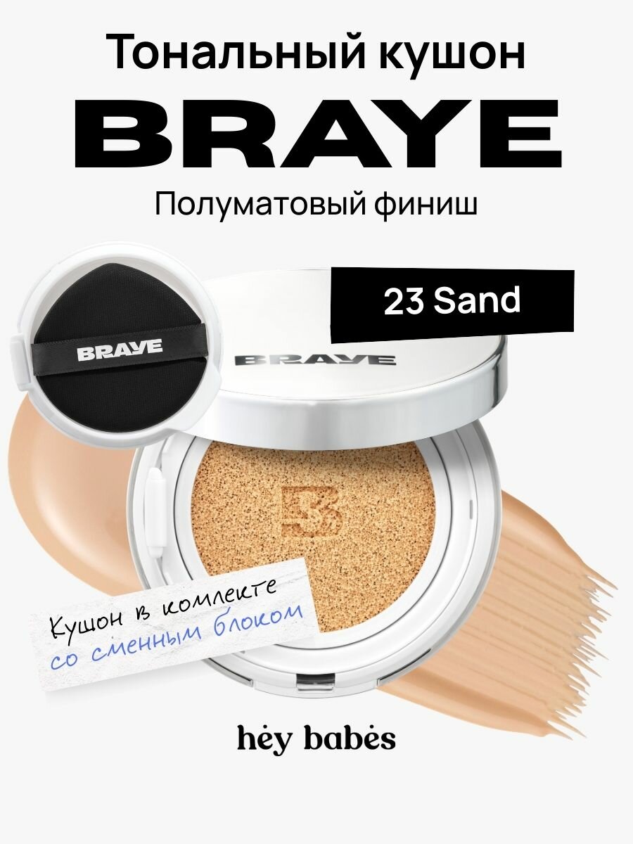 Тональный кушон + рефил BRAYE Effortless Cushion Thin Cover, невесомое полуматовое покрытие, тон 23 Sand, 12 г + 12 г