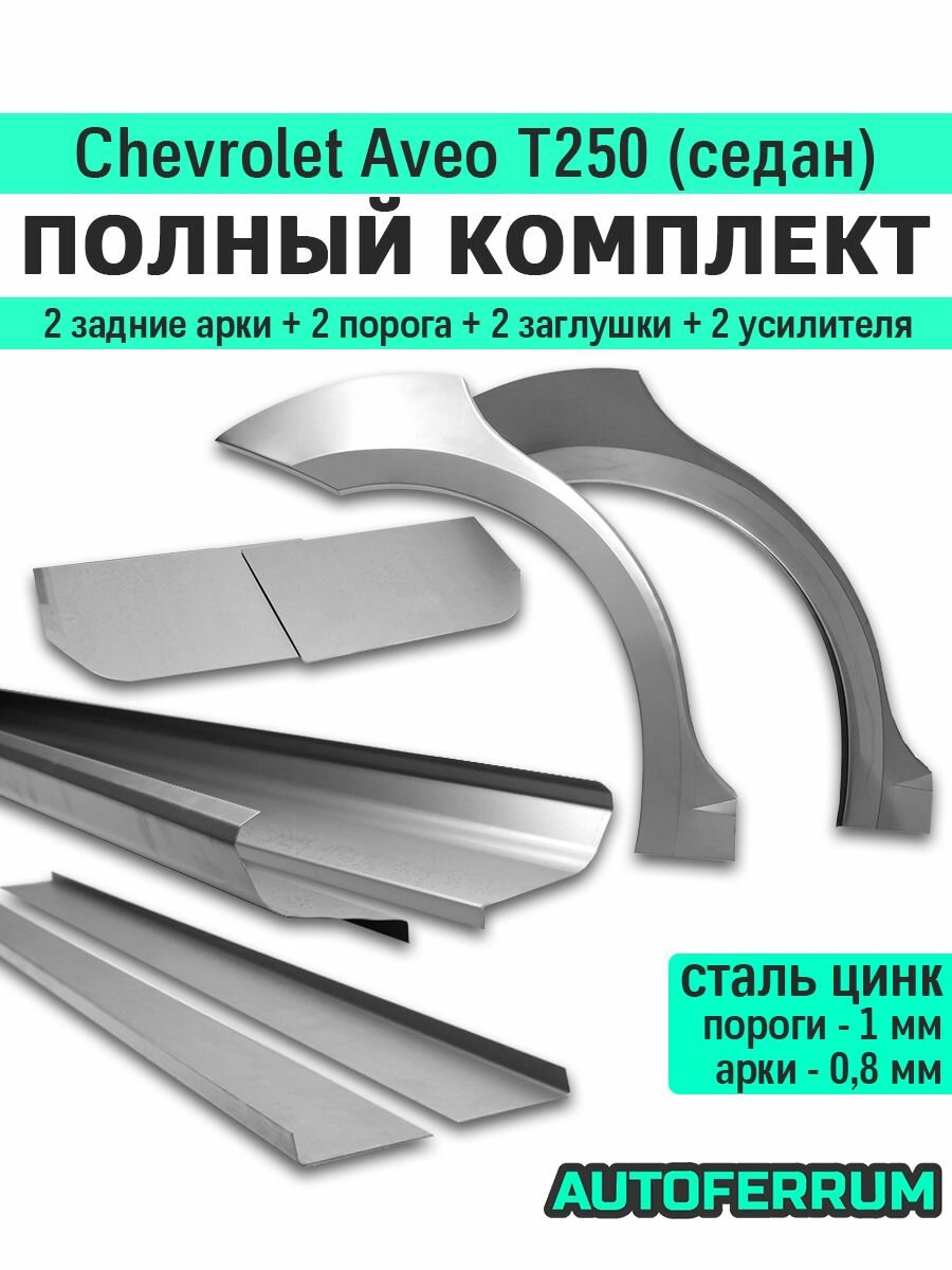 Комплект ремонтный Chevrolet Aveo T250 седан 2005-2011 (Шевроле Авео Т250) / 2 порога (1 мм) и 2 задние арки (0,8 мм) оцинкованная цинк сталь + 2 усилителя и 2 заглушки порогов