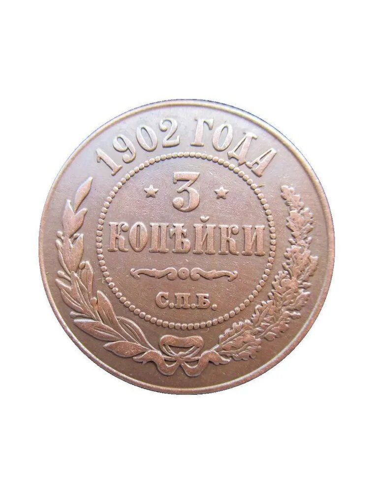 3 копейки (1895-1917) памятные монеты 23 видов.