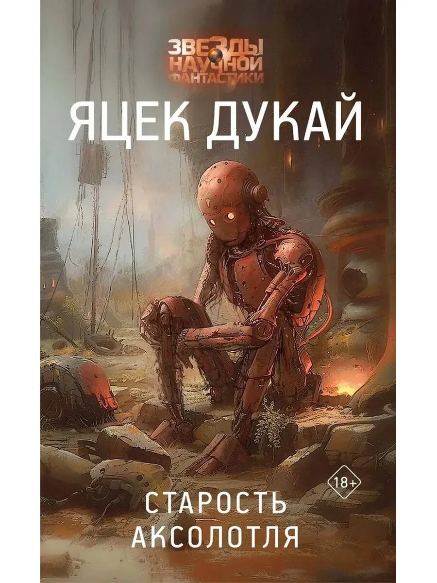 Дукай Яцек. Старость аксолотля