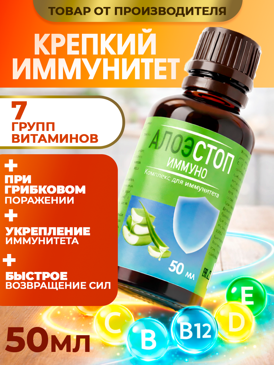 Алоэстоп Иммуно: комплекс для поддержки иммунитета, очищения и восстановления, натуральный состав, 50 мл