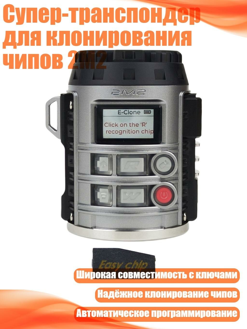 Супер-транспондер для клонирования чипов 2M2, Easyclne with 1 Chip