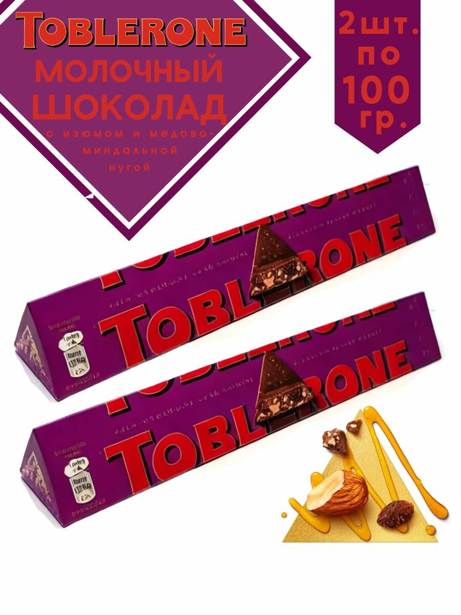 Шоколад молочный TOBLERONE с изюмом и медово-миндальной нугой, 2шт по 0.1кг.