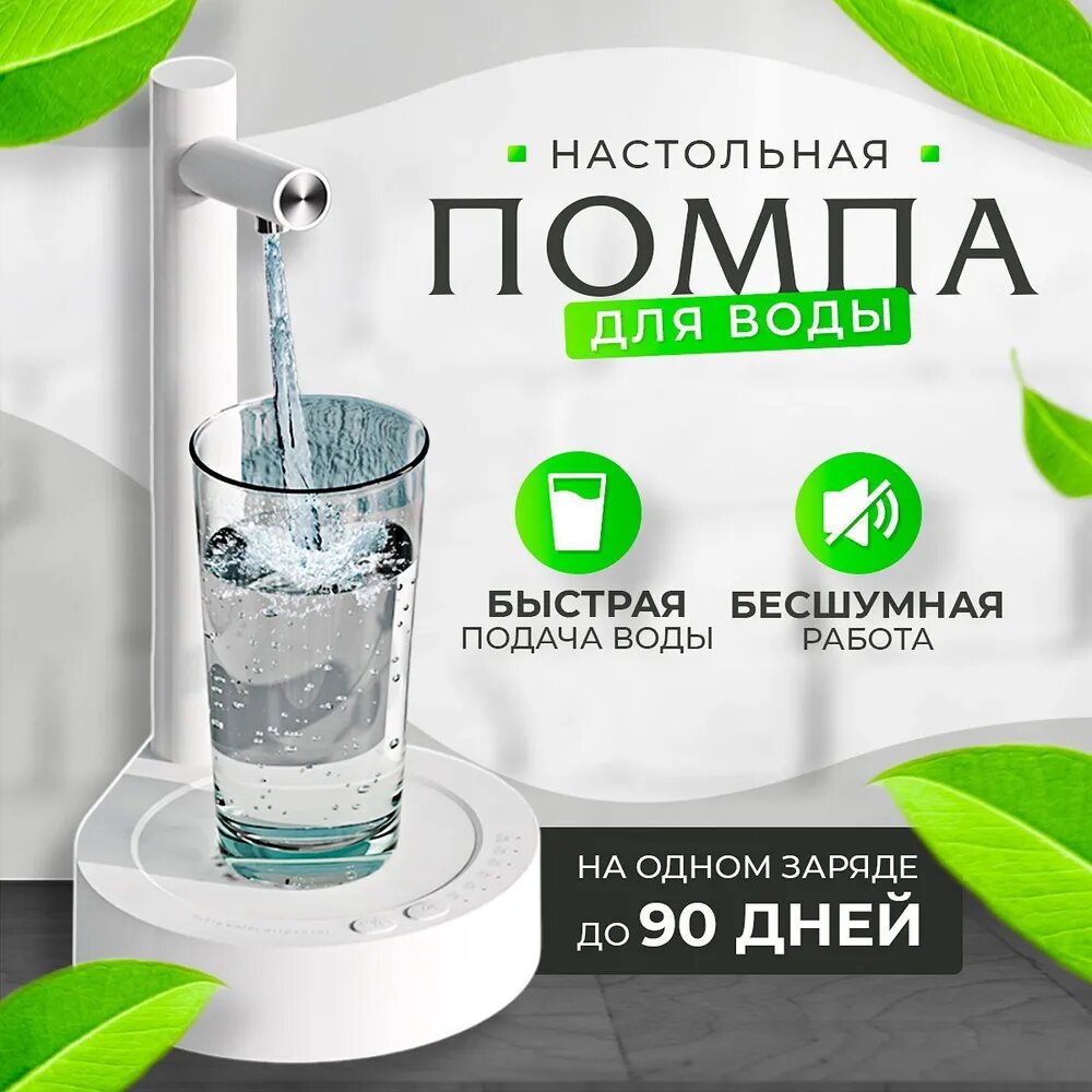 Настольная помпа для воды с быстрой подачей и бесшумной работой, на одном заряде до 90 дней, с функцией защиты от детей и газирования