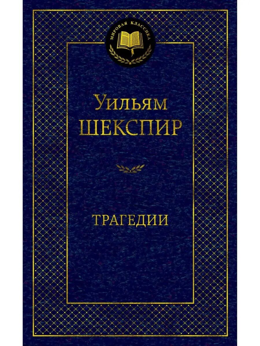 Шекспир У. Трагедии. Мировая классика