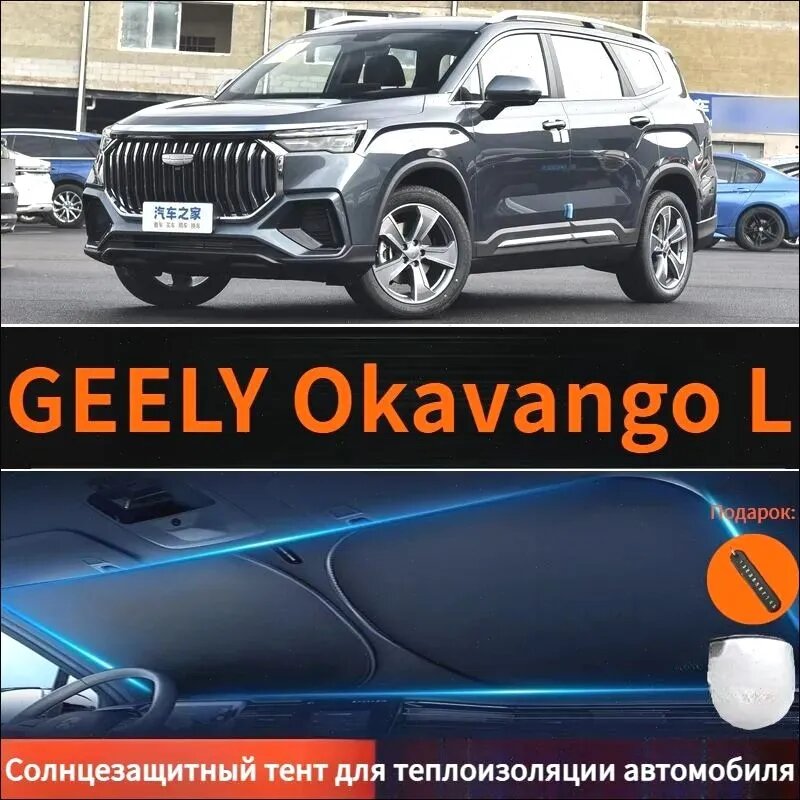 Солнцезащитная шторка Geely Okavango L, затемнение 70%, для лобового стекла
