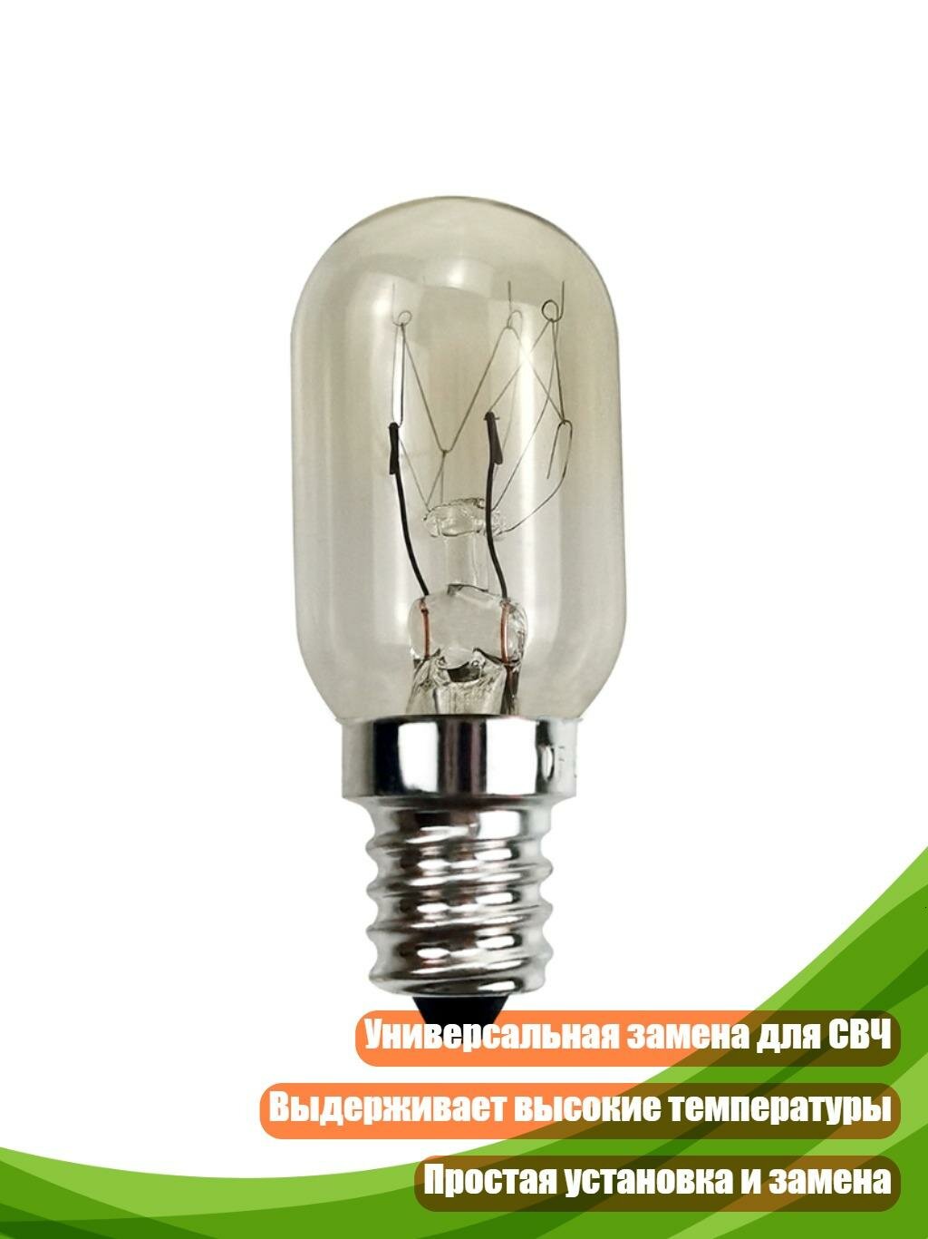 Заменяемая лампочка для микроволновки