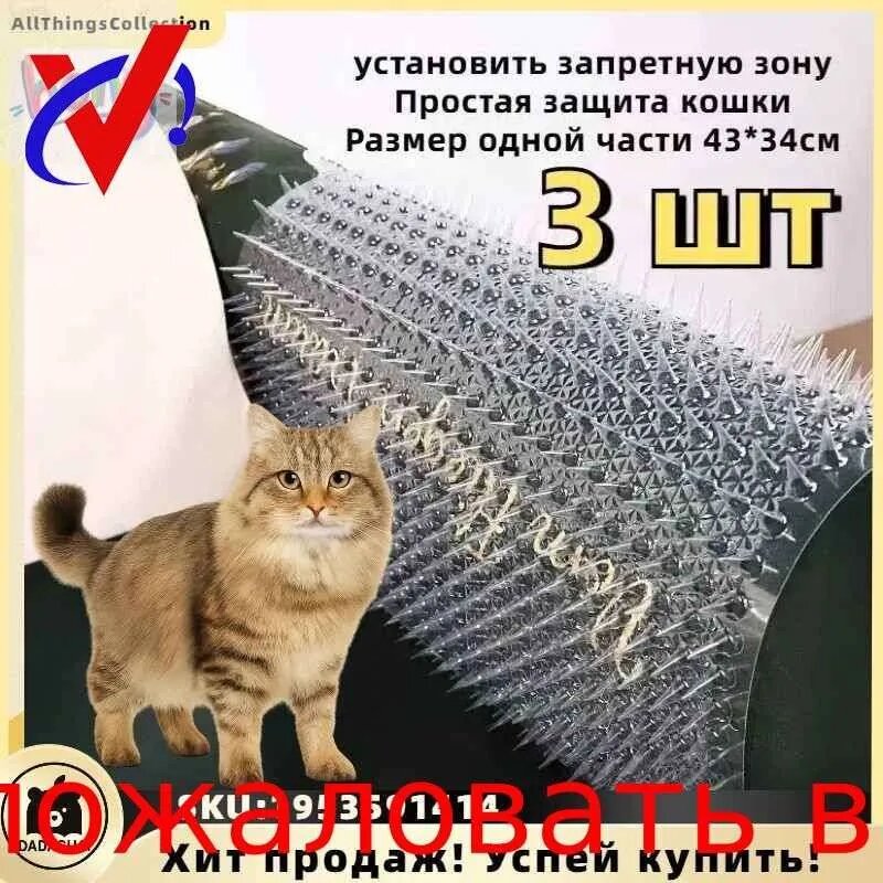 Противоприсадные шипы 3 шт. Размер одной части 43*34см. Простая защита кошки.