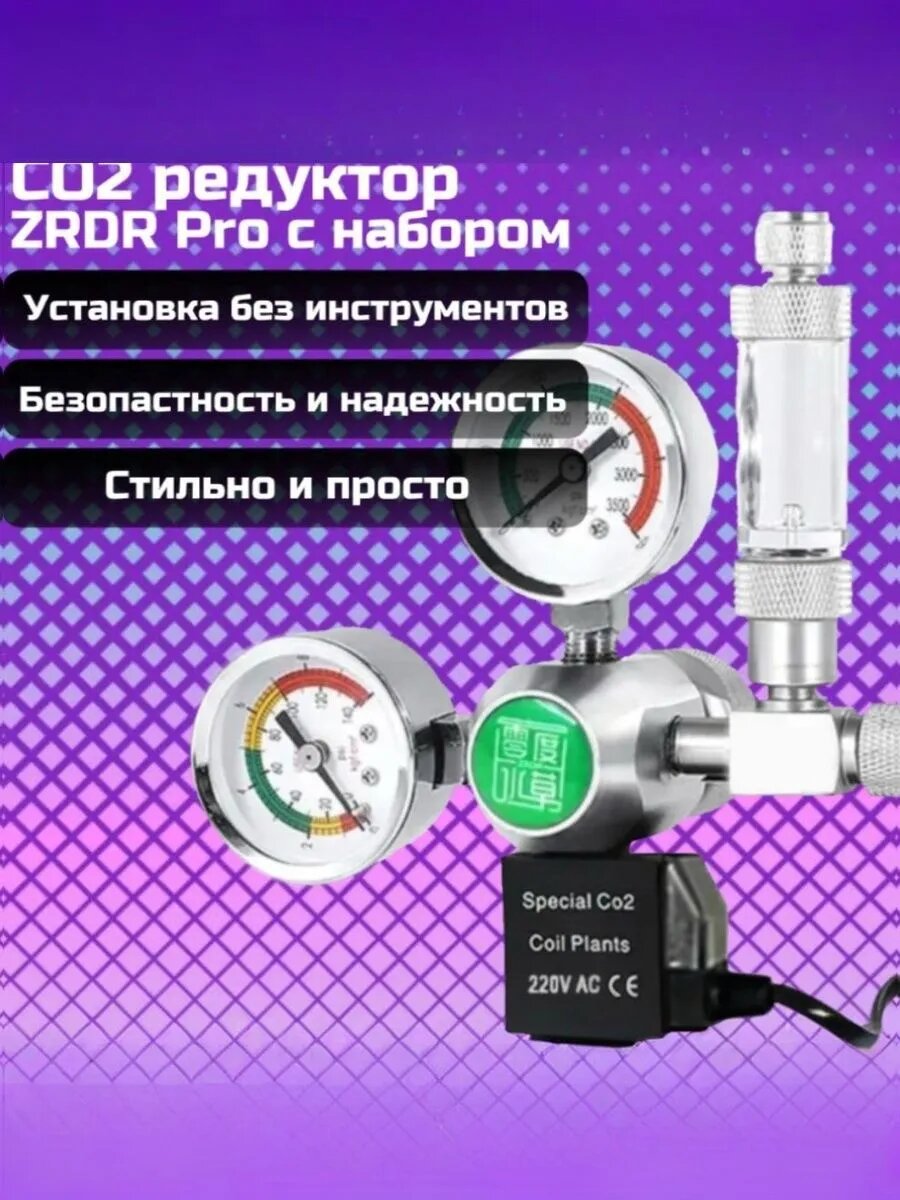 CO2 редуктор ZRDR Pro с набором