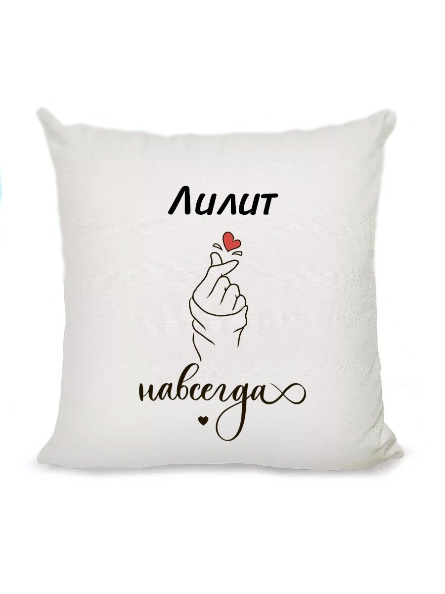 Подушка Лилит именная
