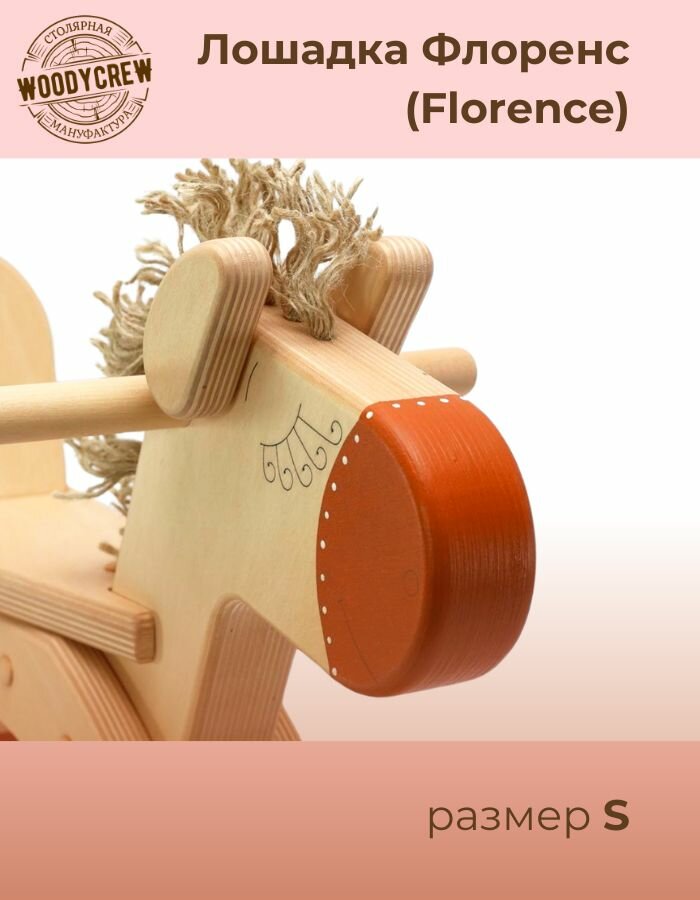 Лошадка Флоренс (Florence) размер S, детская деревянная качалка WOODYCREW из берёзовой фанеры