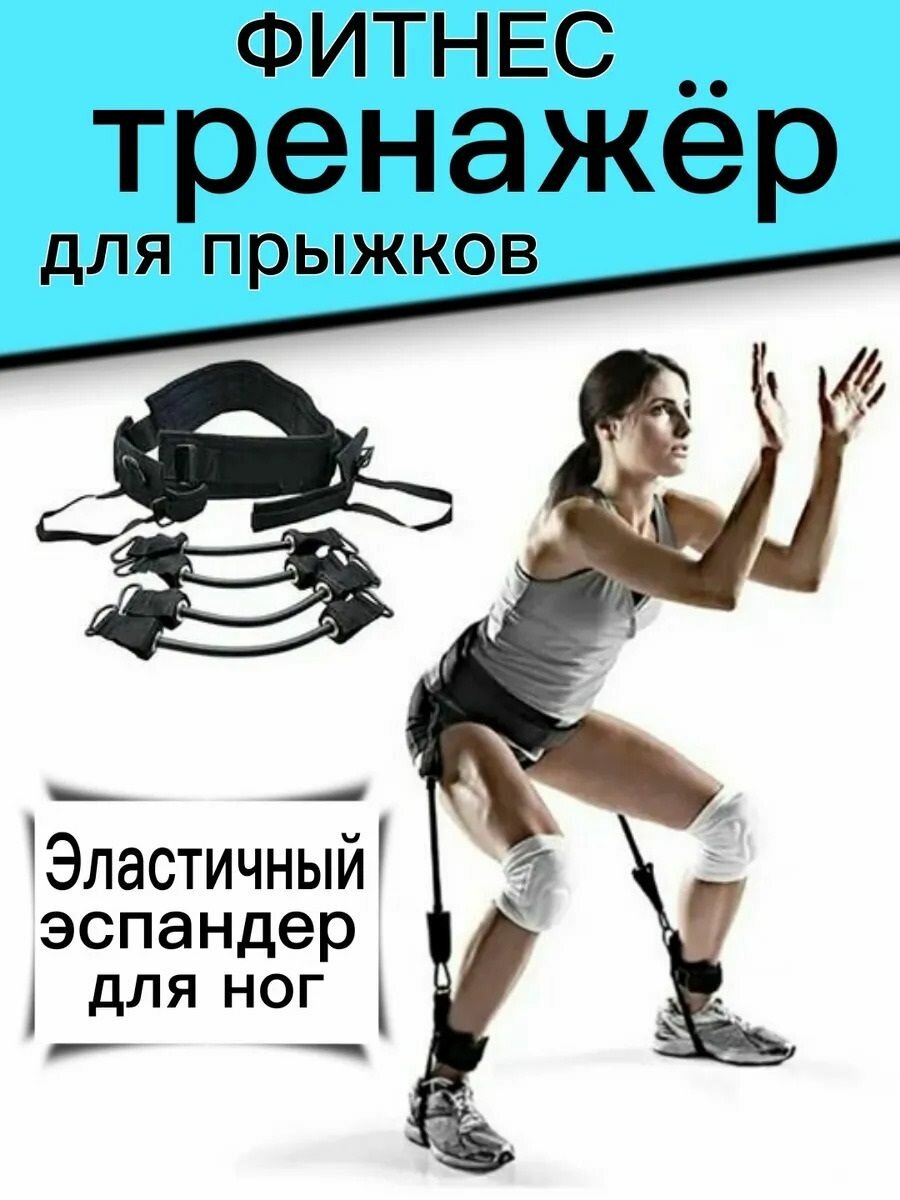 Фитнес - тренажер для прыжков эспандер для тренировок
