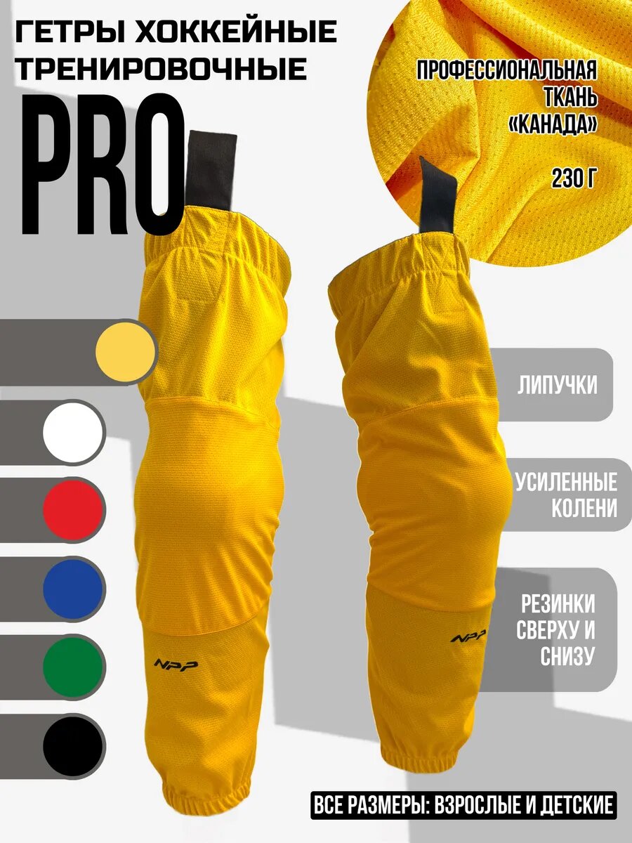 Гамаши хоккейные