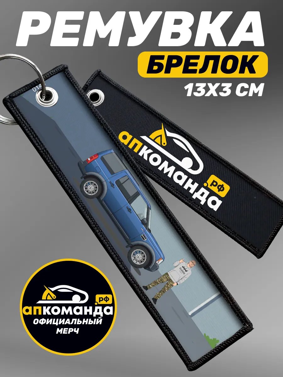 Бирка для ключей Команда АП